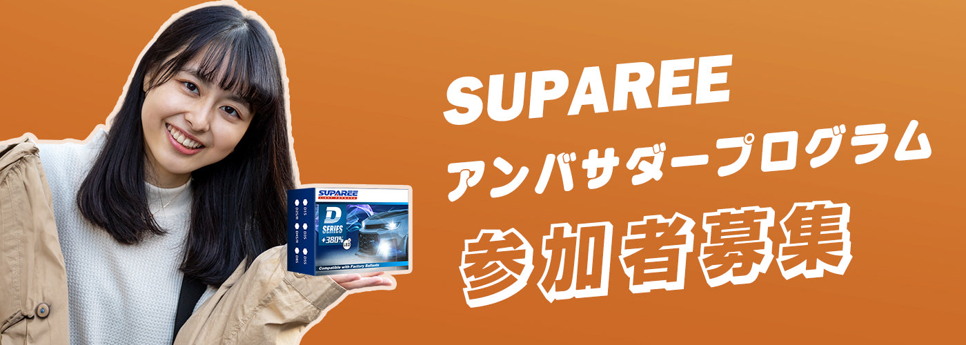 LED ヘッドライト SUPAREE メーカー車・バイクのLED 専門店 – SUPAREE JP